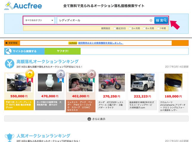 サルでもわかる(はず)！Aucfreeの使い方 | aucholic